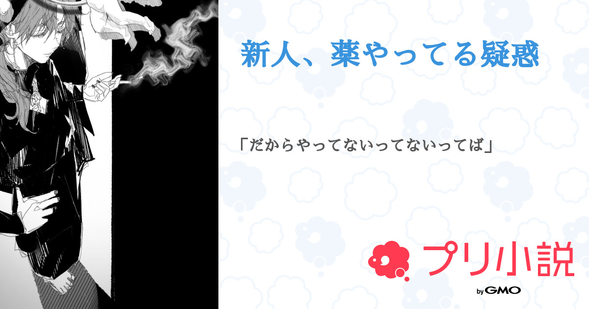 第11話：09（新人、薬やってる疑惑）｜無料スマホ夢小説ならプリ小説 byGMO